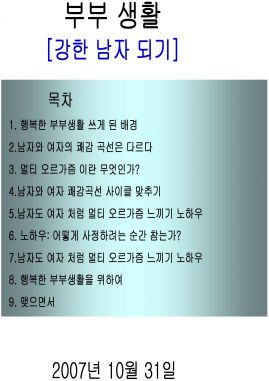 부부생활 강한 남성 변강쇠  되기 노우하우(know how)-1페이지