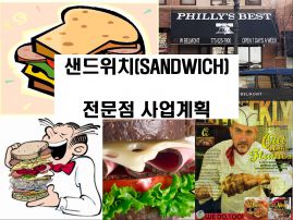 샌드위치(SANDWICH)전문점 사업계획-1페이지