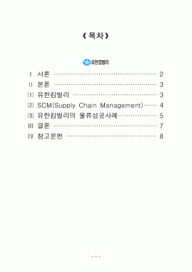 유한킴벌리와 SCM - 기업의 물류 성공사례 --1페이지