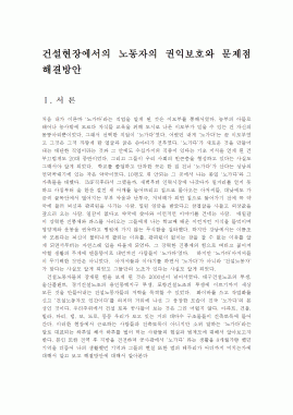 건설현장에서의 노동자의 권익보호와 문제점해결방안-1페이지