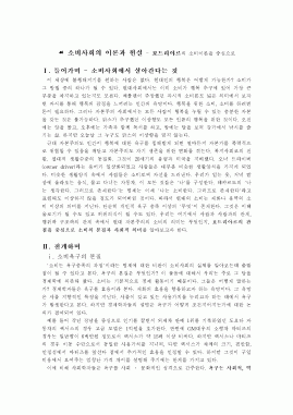 [사회과학] 소비사회의 이론과 현실 - 보드리야르의 소비이론을 중심으로-1페이지