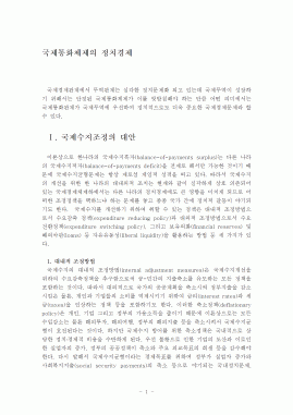 국제통화체제의 정치경제 -1페이지