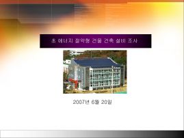 에너지 절약형 건물에 대한 조사의 발표자료(사진,표)-1페이지