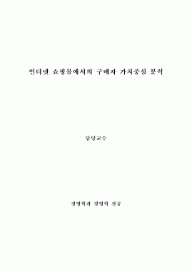 [경영학]인터넷 쇼핑몰에서의 구매자 가치중심 분석,쇼핑몰분석,쇼핑몰경영-1페이지