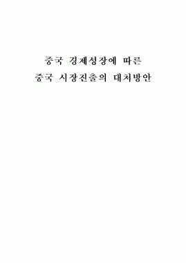 [경제학경영학]중국 경제성장에 따른 중국시장진출의 대처방안-1페이지