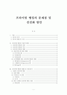 [경영학] 프라이빗 뱅킹의 문제점 및 선진화방안-1페이지