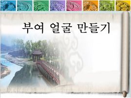 부여군 관광개발프로젝트 -도시개발,관광개발,부여,가야,문화재,관광객-1페이지