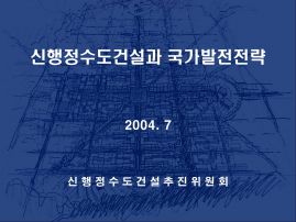 [정책] 신행정수도건설과 국가발전전략-수도이전, 신행정수도건설, 지역발전-1페이지