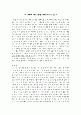 5백년 명문가의 자녀교육을 읽고-1페이지