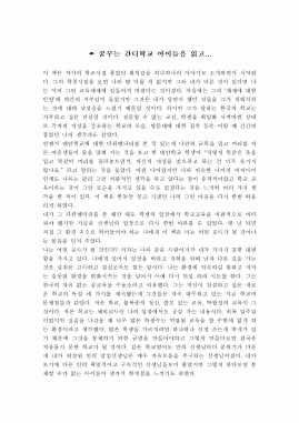 [사범/법학] 꿈꾸는 간디학교 아이들을 읽고-1페이지