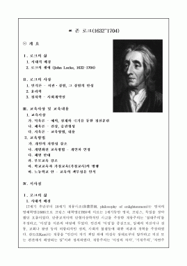 존 로크(1632~1704) -1페이지