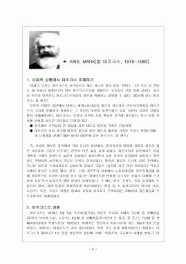 KARL MARX(칼 마르크스, 1818~1883) -1페이지