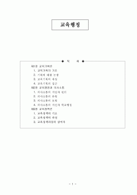 [교육행정]교육기획, 교육행정, 교육정책론,(+자문회 보강)에 대한 깔끔한 정리-1페이지