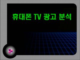 [브랜드마케팅]3사 휴대폰 TV광고 사례분석 (리포트)-1페이지