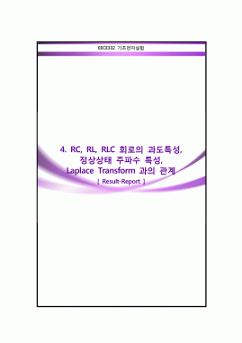 RC, RL, RLC회로의 과도특성, 주파수 특성, 라플라스 변환과의 관계 - 결과보고서-1페이지