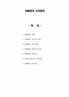 [분석/조사] 어패류의 조리원리-1페이지