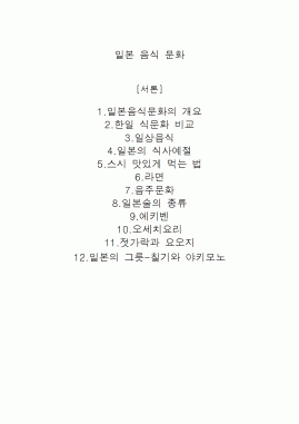 [외식자료] 일본음식문화-1페이지