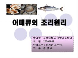 어패류의 조리원리-1페이지