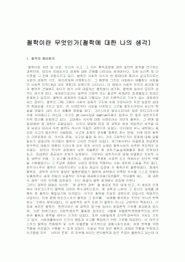 철학이란 무엇인가 (철학에 대한 나의 생각)-1페이지