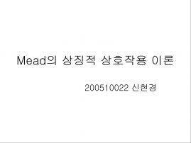   Mead의 상징적 상호작용 이론 파워포인트 -1페이지