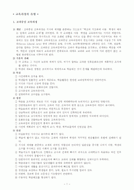 [사범/법학] 교육과정의 유형 교과중심 교육과정 경험중심 교육과정 학문중심 교육과정 레포트-1페이지