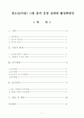 [교육학]청소년(아동) 그룹 홈의 운영 실태와 활성화방안-1페이지