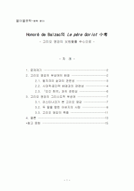 [불문학과] 발자크의 문학연구- 고리오영감을 중심으로-1페이지