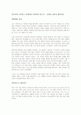 바보처럼 공부하고 천재처럼 꿈꿔라를 읽고서 - 인생과 성공의 패러다임-1페이지