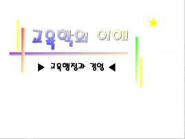 [교육행정학] 교육행정과 교육경영-1페이지