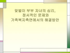 맞벌이부부 자녀의 애착형성으로 인한 심리, 정서적인 문제와 가족복지측면에서의 해결방안-1페이지