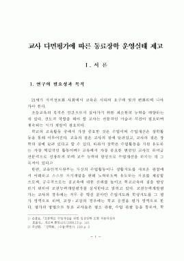 교사 다면평가에 따른 동료장학 운영실태 제고-1페이지