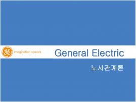 General Electric 노사관계 분석 -1페이지