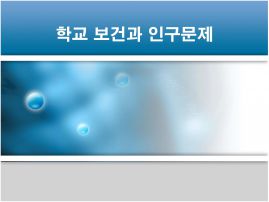 학교 보건과 인구문제-1페이지