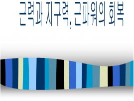 근력과 지구력, 근파워의 회복-1페이지