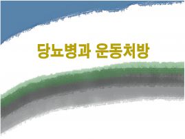 당뇨병과 운동처방-1페이지