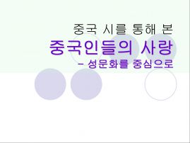 중국 시를 통해본 성문화-1페이지