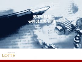 롯데백화점의 유통정보화 실태-1페이지