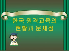 한국 원격교육의 현황과 문제점-1페이지
