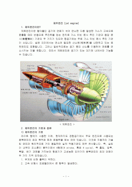 내연기관(제트엔진)-1페이지