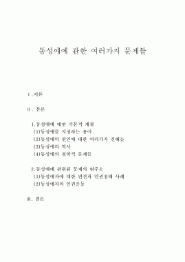 동성애에 관한 여러가지 문제들-1페이지