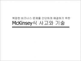 맥킨지(McKinsey)식 전략-사고와 기술fp-1페이지