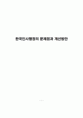 한국 인사행정의 문제점과 개선방안(선진국과 비교검토)-1페이지