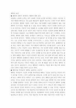 행복의 조건-행복에 대한 단상-1페이지