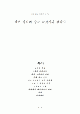 [창작글짓기] 자유주제로 글쓰기(운문 산문 총 10편)-1페이지