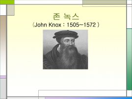 존 녹스(John Knox : 1505~1572 )-1페이지