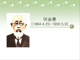 이승훈[李昇薰, 1864.4.25～1930.5.9]-1페이지