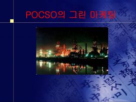 POCSO의 그린 마케팅-1페이지