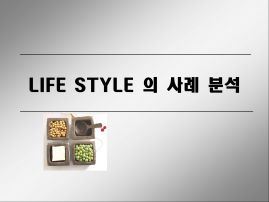 LIFE STYLE의 사례 분석-1페이지