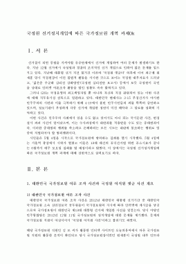 국정원 선거정치개입에 따른 국가정보원 개혁 과제0k-1페이지