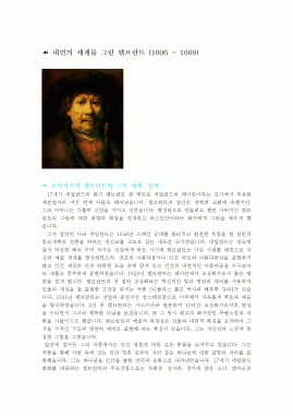 내면의 세계를 그린 렘브란트 (1606 ~ 1669)-1페이지